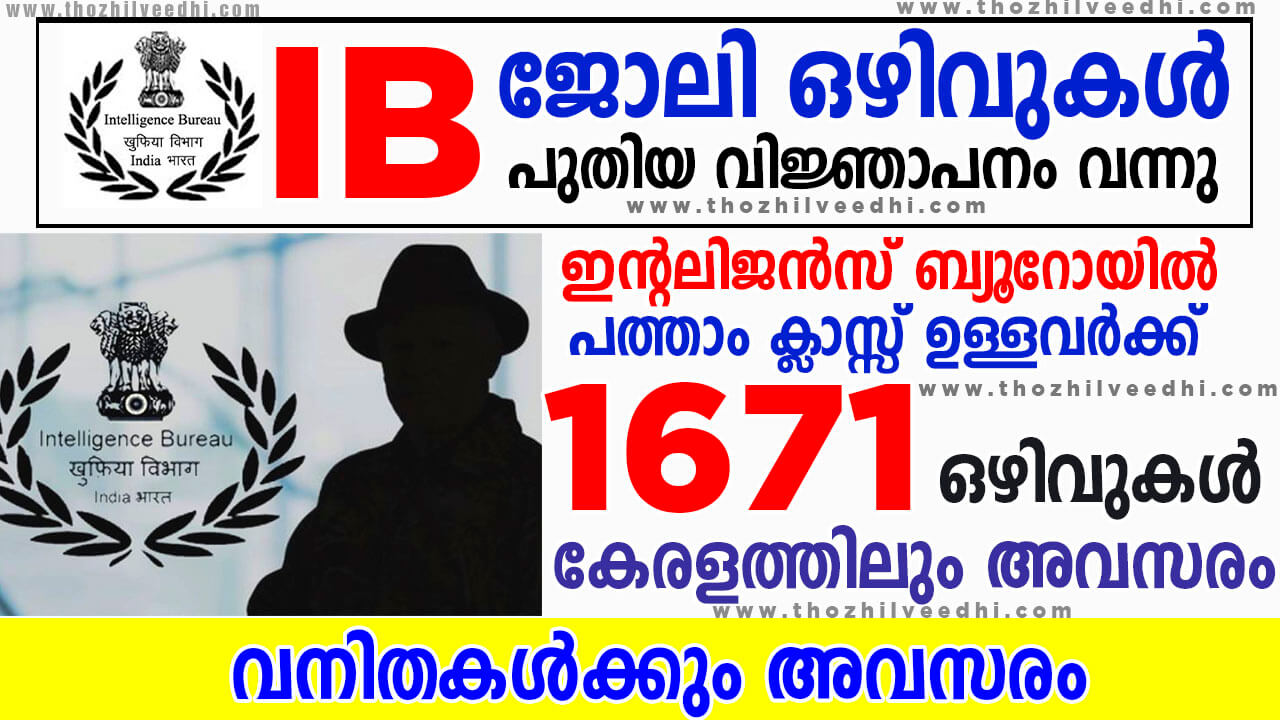 IB യില് സ്ഥിര ജോലി - കേരളത്തിലും അവസരം | Intelligence Bureau IB ... IB യില് സ്ഥിര ജോലി - കേരളത്തിലും അവസരം | Intelligence Bureau IB ...