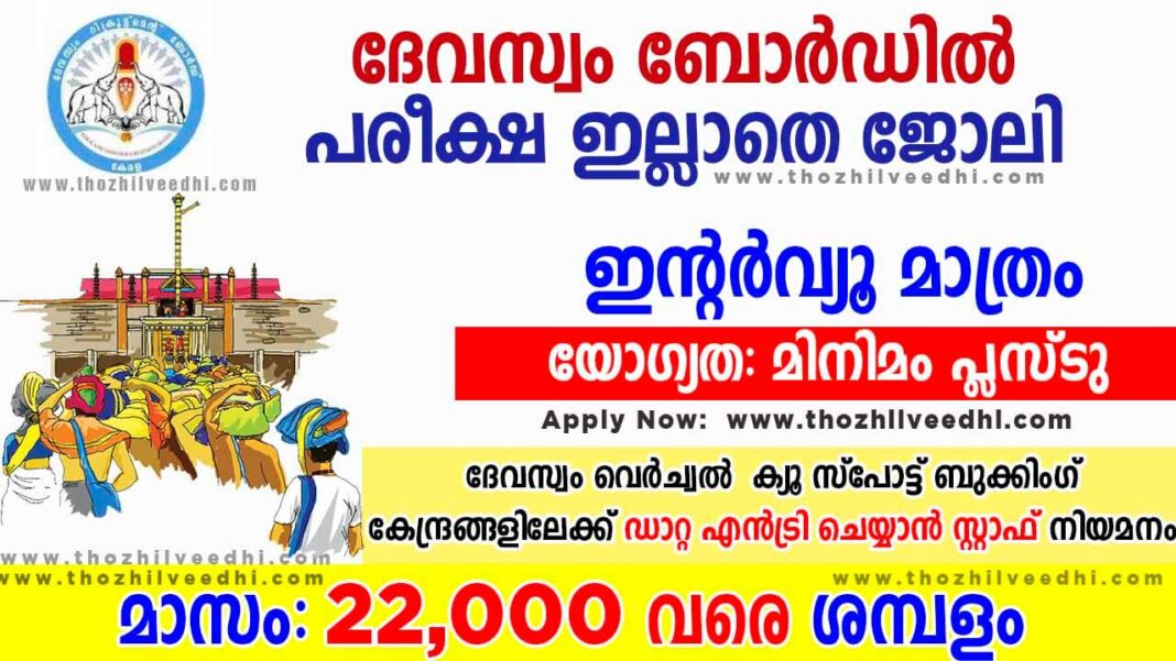 ദേവസ്വം ബോര്ഡില് പ്ലസ്ടു ഉള്ളവര്ക്ക് പരീക്ഷ ഇല്ലാതെ ഇന്റര്വ്യൂ വഴി ... ദേവസ്വം ബോര്ഡില് പ്ലസ്ടു ഉള്ളവര്ക്ക് പരീക്ഷ ഇല്ലാതെ ഇന്റര്വ്യൂ വഴി ...