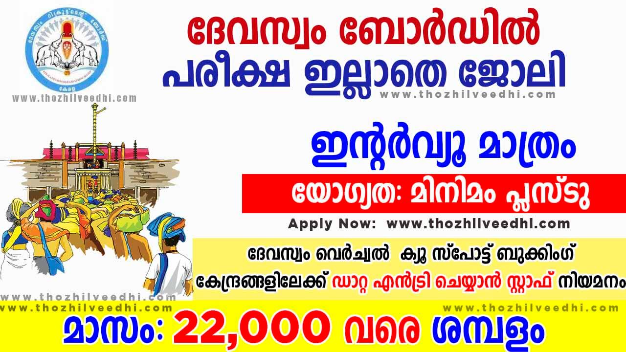 ദേവസ്വം ബോര്ഡില് പ്ലസ്ടു ഉള്ളവര്ക്ക് പരീക്ഷ ഇല്ലാതെ ഇന്റര്വ്യൂ വഴി ... ദേവസ്വം ബോര്ഡില് പ്ലസ്ടു ഉള്ളവര്ക്ക് പരീക്ഷ ഇല്ലാതെ ഇന്റര്വ്യൂ വഴി ...