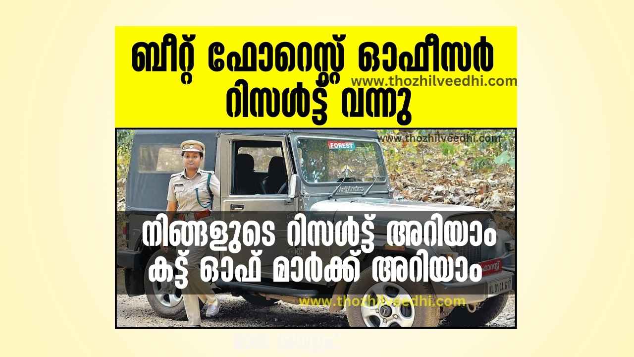കേരള ബീറ്റ് ഫോറെസ്റ്റ് ഓഫീസര് റിസള്ട്ട് വന്നു - നിങ്ങളുടെ റിസള്ട്ട് ... കേരള ബീറ്റ് ഫോറെസ്റ്റ് ഓഫീസര് റിസള്ട്ട് വന്നു - നിങ്ങളുടെ റിസള്ട്ട് ...